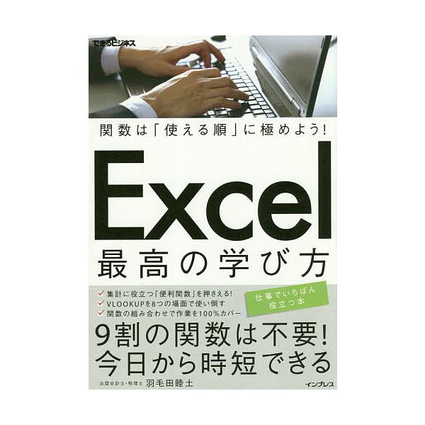 ※商品画像はイメージや仮デザインが含まれている場合があります。帯の有無など実際と異なる場合があります。著:羽毛田睦土出版社:インプレス発売日:2018年03月シリーズ名等:できるビジネスキーワード:Excel最高の学び方関数は「使える順」に...