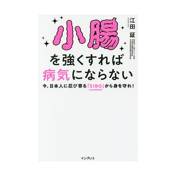※商品画像はイメージや仮デザインが含まれている場合があります。帯の有無など実際と異なる場合があります。著:江田証出版社:インプレス発売日:2018年04月キーワード:小腸を強くすれば病気にならない今、日本人に忍び寄る「SIBO」小腸内細菌増...