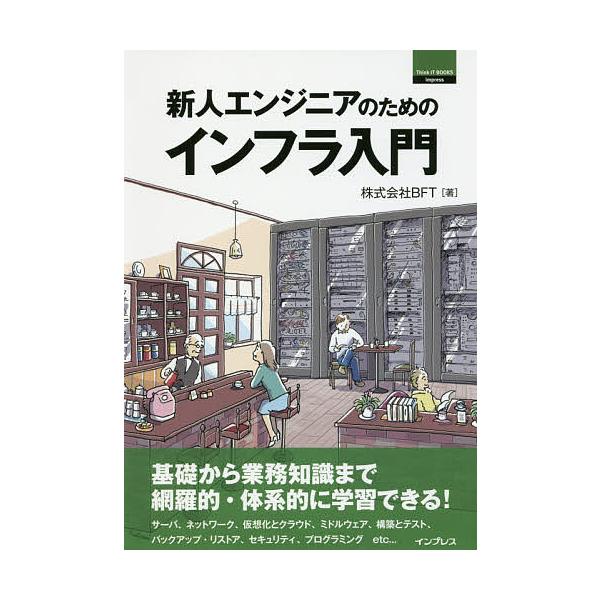 ※商品画像はイメージや仮デザインが含まれている場合があります。帯の有無など実際と異なる場合があります。著:BFT出版社:インプレス発売日:2018年03月シリーズ名等:Think IT BOOKSキーワード:新人エンジニアのためのインフラ入...
