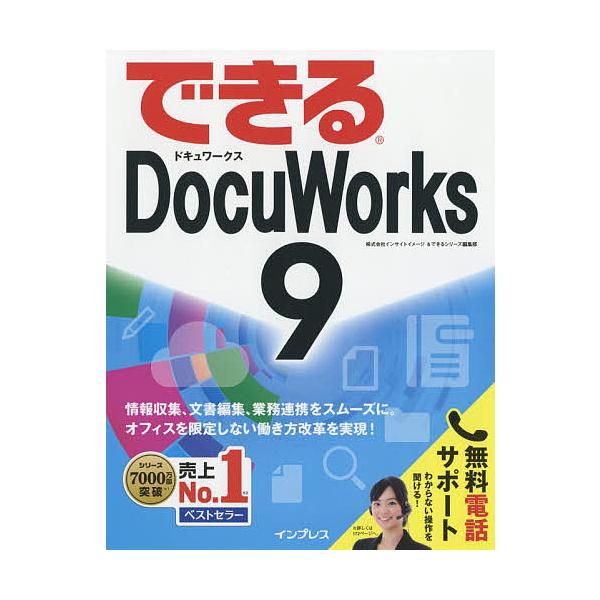 ※商品画像はイメージや仮デザインが含まれている場合があります。帯の有無など実際と異なる場合があります。著:インサイトイメージ　著:できるシリーズ編集部出版社:インプレス発売日:2018年04月キーワード:できるDocuWorks９インサイト...