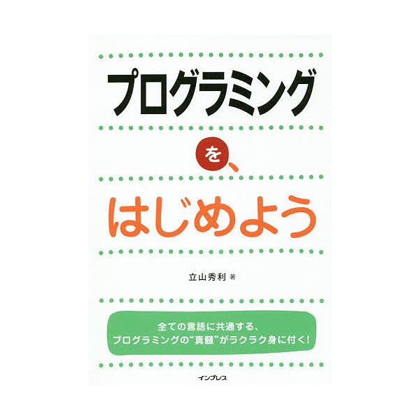 ※商品画像はイメージや仮デザインが含まれている場合があります。帯の有無など実際と異なる場合があります。著:立山秀利出版社:インプレス発売日:2018年03月キーワード:プログラミングを、はじめよう立山秀利 ぷろぐらみんぐおはじめよう プログ...