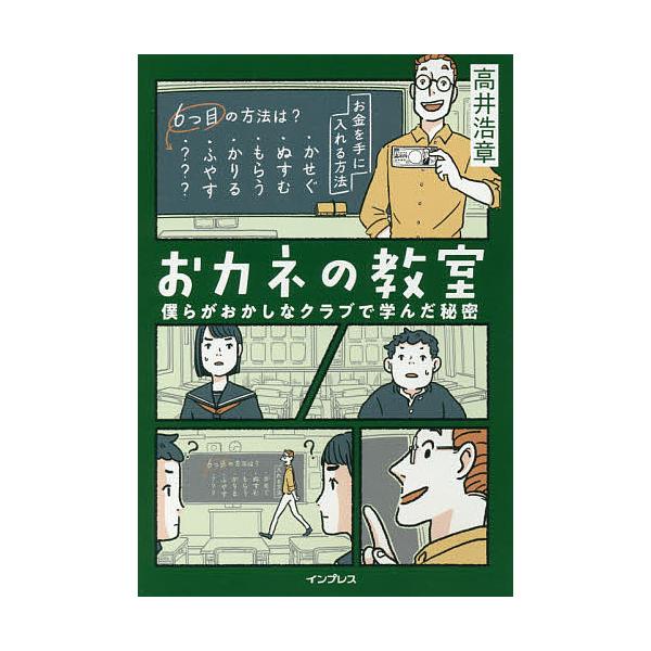 ※商品画像はイメージや仮デザインが含まれている場合があります。帯の有無など実際と異なる場合があります。著:高井浩章出版社:インプレス発売日:2018年03月シリーズ名等:しごとのわキーワード:おカネの教室僕らがおかしなクラブで学んだ秘密高井...