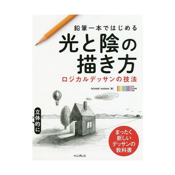 ※商品画像はイメージや仮デザインが含まれている場合があります。帯の有無など実際と異なる場合があります。著:OCHABIInstitute出版社:インプレス発売日:2019年03月キーワード:鉛筆一本ではじめる光と陰の描き方ロジカルデッサンの...