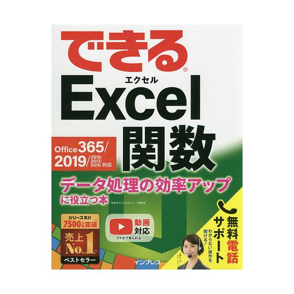 ※商品画像はイメージや仮デザインが含まれている場合があります。帯の有無など実際と異なる場合があります。著:尾崎裕子　著:できるシリーズ編集部出版社:インプレス発売日:2019年03月キーワード:できるExcel関数データ処理の効率アップに役...