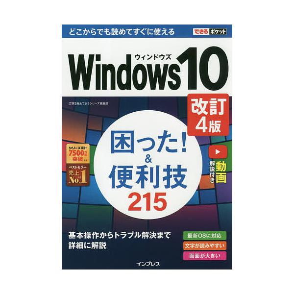 ※商品画像はイメージや仮デザインが含まれている場合があります。帯の有無など実際と異なる場合があります。著:広野忠敏　著:できるシリーズ編集部出版社:インプレス発売日:2019年03月シリーズ名等:できるポケットキーワード:Windows１０...