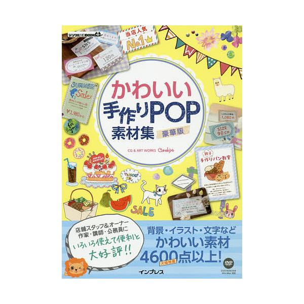 ※商品画像はイメージや仮デザインが含まれている場合があります。帯の有無など実際と異なる場合があります。著:これきよ出版社:インプレス発売日:2019年06月シリーズ名等:デジタル素材BOOKキーワード:かわいい手作りPOP素材集これきよ か...