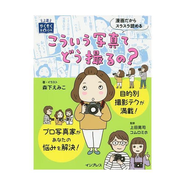 ※商品画像はイメージや仮デザインが含まれている場合があります。帯の有無など実際と異なる場合があります。著:森下えみこ　監修:・イラスト上田晃司　監修:コムロミホ出版社:インプレス発売日:2019年11月シリーズ名等:上達やくそくBOOKキー...