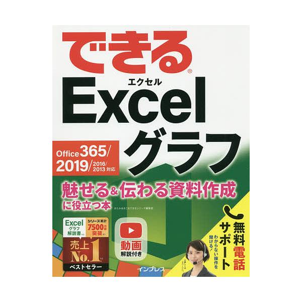 ※商品画像はイメージや仮デザインが含まれている場合があります。帯の有無など実際と異なる場合があります。著:きたみあきこ　著:できるシリーズ編集部出版社:インプレス発売日:2019年12月キーワード:できるExcelグラフ魅せる＆伝わる資料作...