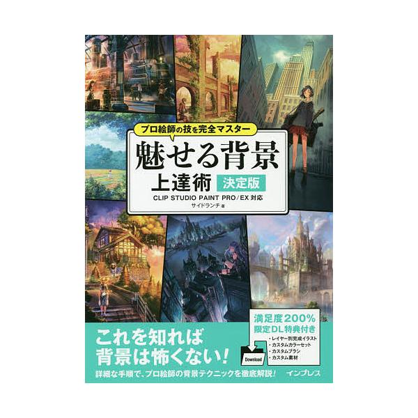 著:サイドランチ出版社:インプレス発売日:2019年12月シリーズ名等:プロ絵師の技を完全マスターキーワード:魅せる背景上達術決定版サイドランチ みせるはいけいじようたつじゆつけつていばんぷろえし ミセルハイケイジヨウタツジユツケツテイバン...