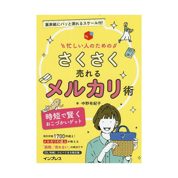 ※商品画像はイメージや仮デザインが含まれている場合があります。帯の有無など実際と異なる場合があります。著:中野有紀子出版社:インプレス発売日:2020年03月キーワード:忙しい人のためのさくさく売れるメルカリ術時短で賢くおこづかいゲット中野...