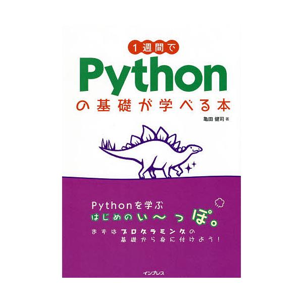 ※商品画像はイメージや仮デザインが含まれている場合があります。帯の有無など実際と異なる場合があります。著:亀田健司出版社:インプレス発売日:2020年03月キーワード:１週間でPythonの基礎が学べる本亀田健司 いつしゆうかんでぱいそんの...