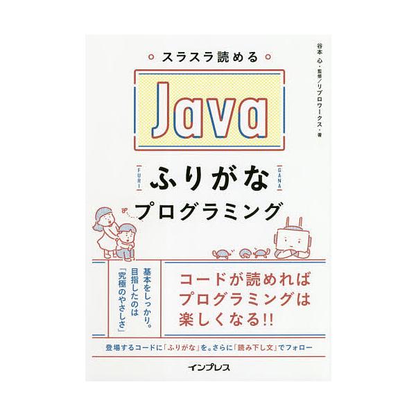 監修:谷本心　著:リブロワークス出版社:インプレス発売日:2020年03月キーワード:スラスラ読めるJavaふりがなプログラミング谷本心リブロワークス すらすらよめるじやばふりがなぷろぐらみんぐすらすら スラスラヨメルジヤバフリガナプログラ...