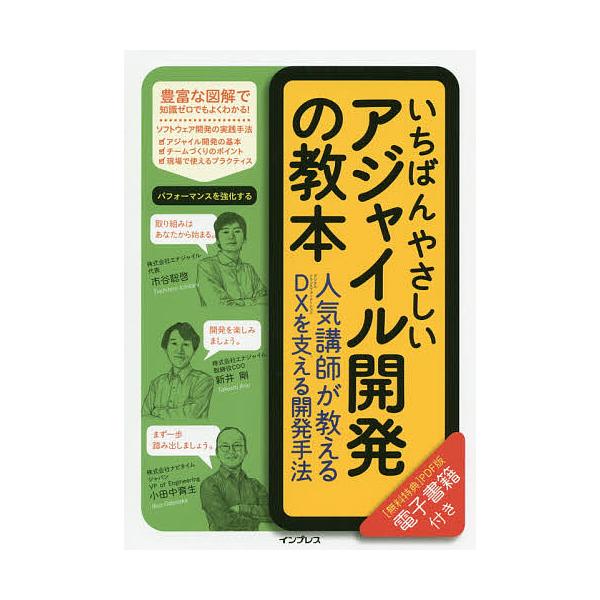 ※商品画像はイメージや仮デザインが含まれている場合があります。帯の有無など実際と異なる場合があります。著:市谷聡啓　著:新井剛　著:小田中育生出版社:インプレス発売日:2020年05月キーワード:いちばんやさしいアジャイル開発の教本人気講師...