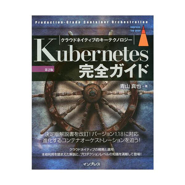 ※商品画像はイメージや仮デザインが含まれている場合があります。帯の有無など実際と異なる場合があります。著:青山真也出版社:インプレス発売日:2020年08月シリーズ名等:impress top gearキーワード:Kubernetes完全ガ...
