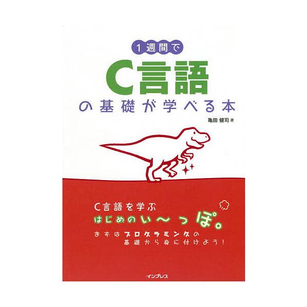 ※商品画像はイメージや仮デザインが含まれている場合があります。帯の有無など実際と異なる場合があります。著:亀田健司出版社:インプレス発売日:2020年08月キーワード:１週間でC言語の基礎が学べる本亀田健司 いつしゆうかんでしーげんごのきそ...