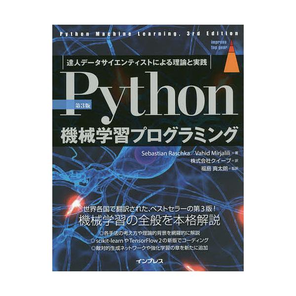 ※商品画像はイメージや仮デザインが含まれている場合があります。帯の有無など実際と異なる場合があります。著:SebastianRaschka　著:VahidMirjalili　訳:クイープ出版社:インプレス発売日:2020年10月シリーズ名等...