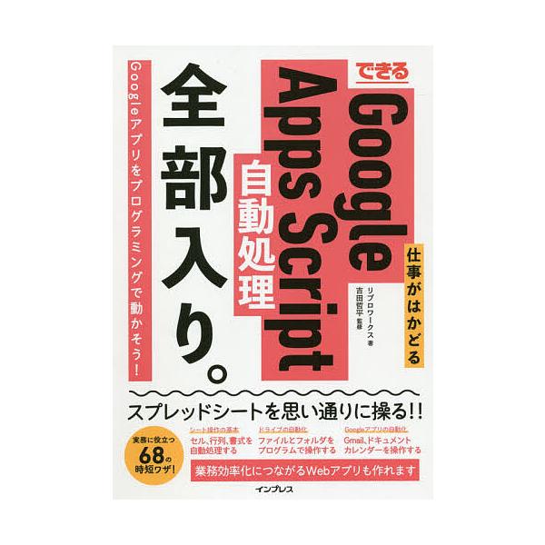 ※商品画像はイメージや仮デザインが含まれている場合があります。帯の有無など実際と異なる場合があります。著:リブロワークス　監修:吉田哲平出版社:インプレス発売日:2020年11月キーワード:できる仕事がはかどるGoogleAppsScrip...