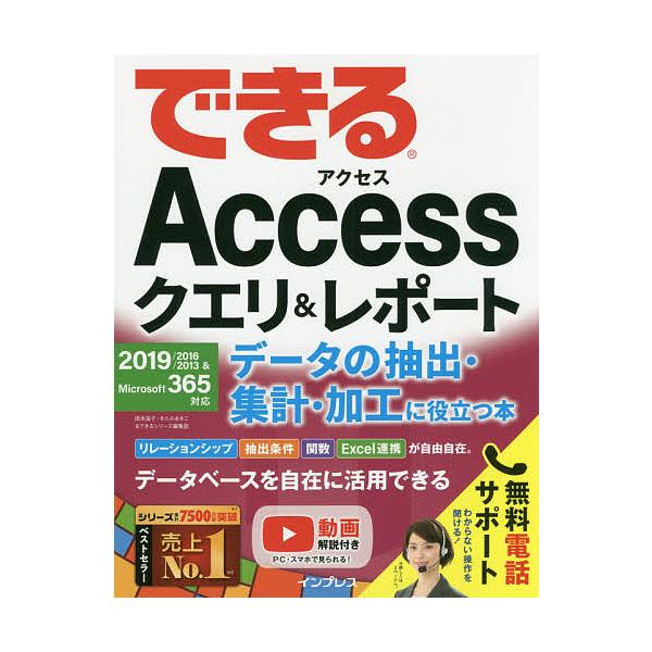 ※商品画像はイメージや仮デザインが含まれている場合があります。帯の有無など実際と異なる場合があります。著:国本温子　著:きたみあきこ　著:できるシリーズ編集部出版社:インプレス発売日:2020年10月キーワード:できるAccessクエリ＆レ...