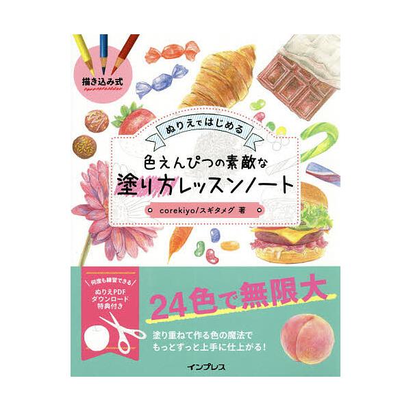 ※商品画像はイメージや仮デザインが含まれている場合があります。帯の有無など実際と異なる場合があります。著:corekiyoスギタメグ出版社:インプレス発売日:2020年12月キーワード:描き込み式ぬりえではじめる色えんぴつの素敵な塗り方レッ...