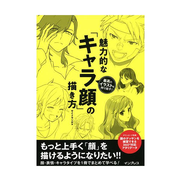 ※商品画像はイメージや仮デザインが含まれている場合があります。帯の有無など実際と異なる場合があります。著:サイドランチ出版社:インプレス発売日:2021年01月キーワード:魅力的な「キャラ顔」の描き方最高のイラストを作り出す！サイドランチ ...