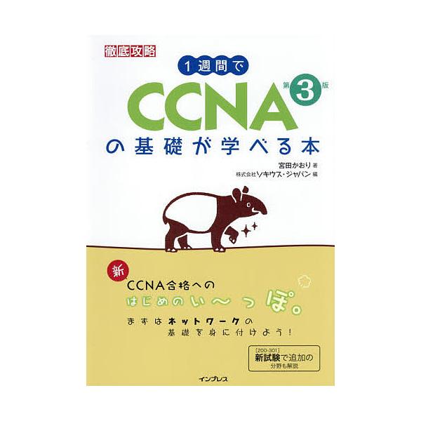 ※商品画像はイメージや仮デザインが含まれている場合があります。帯の有無など実際と異なる場合があります。著:宮田かおり　編:ソキウス・ジャパン出版社:インプレス発売日:2021年04月シリーズ名等:徹底攻略キーワード:１週間でCCNAの基礎が...