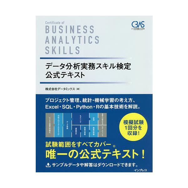 著:データミックス出版社:インプレス発売日:2021年09月キーワード:データ分析実務スキル検定公式テキストデータミックス でーたぶんせきじつむすきるけんていこうしきてきすと データブンセキジツムスキルケンテイコウシキテキスト で−た／みつ...