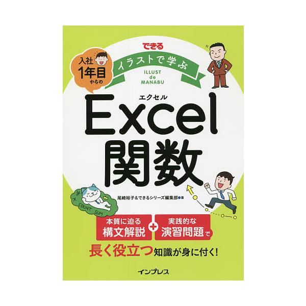 ※商品画像はイメージや仮デザインが含まれている場合があります。帯の有無など実際と異なる場合があります。著:尾崎裕子　著:できるシリーズ編集部出版社:インプレス発売日:2021年06月キーワード:できるイラストで学ぶ入社１年目からのExcel...