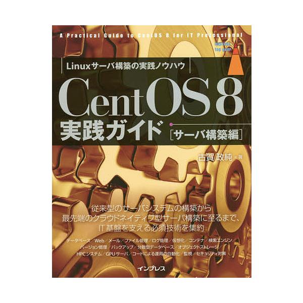 著:古賀政純出版社:インプレス発売日:2021年04月シリーズ名等:impress top gearキーワード:CentOS８実践ガイドサーバ構築編古賀政純 せんとおーえすえいとじつせんがいどさーば／こうちく セントオーエスエイトジツセンガ...