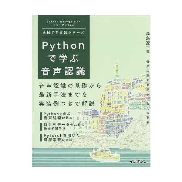 ※商品画像はイメージや仮デザインが含まれている場合があります。帯の有無など実際と異なる場合があります。著:高島遼一出版社:インプレス発売日:2021年05月シリーズ名等:機械学習実践シリーズキーワード:Pythonで学ぶ音声認識高島遼一 ぱ...