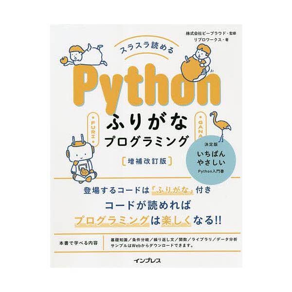 ※商品画像はイメージや仮デザインが含まれている場合があります。帯の有無など実際と異なる場合があります。監修:ビープラウド　著:リブロワークス出版社:インプレス発売日:2021年07月キーワード:スラスラ読めるPythonふりがなプログラミン...