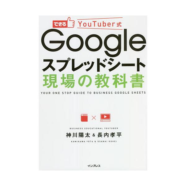 著:神川陽太　著:長内孝平出版社:インプレス発売日:2021年09月シリーズ名等:できるYouTuber式シリーズキーワード:できるYouTuber式Googleスプレッドシート現場の教科書神川陽太長内孝平 できるゆーちゆーばーしきぐーぐる...