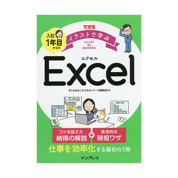 ※商品画像はイメージや仮デザインが含まれている場合があります。帯の有無など実際と異なる場合があります。著:きたみあきこ　著:できるシリーズ編集部出版社:インプレス発売日:2021年09月キーワード:できるイラストで学ぶ入社１年目からのExc...