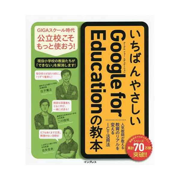 著:庄子寛之　著:二川佳祐　著:古矢岳史出版社:インプレス発売日:2021年09月キーワード:いちばんやさしいGoogleforEducationの教本人気教師が教える教育のリアルを変えるICT活用法庄子寛之二川佳祐古矢岳史 いちばんやさし...