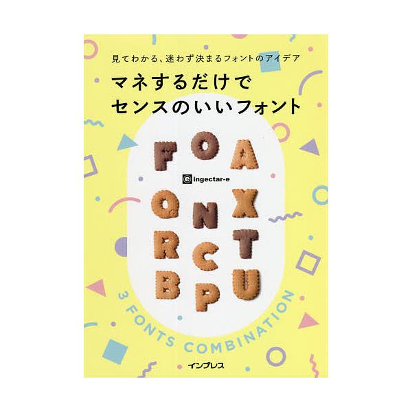 ※商品画像はイメージや仮デザインが含まれている場合があります。帯の有無など実際と異なる場合があります。著:ingectar‐e出版社:インプレス発売日:2021年10月キーワード:マネするだけでセンスのいいフォント見てわかる、迷わず決まるフ...