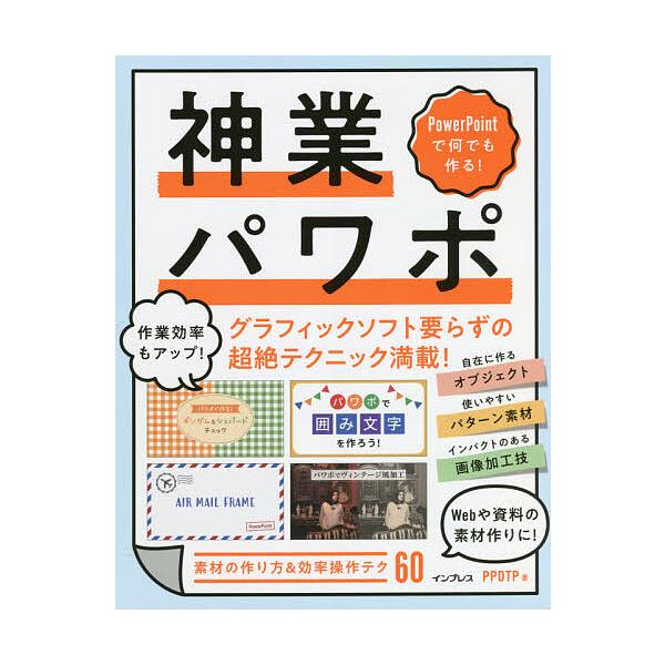 ※商品画像はイメージや仮デザインが含まれている場合があります。帯の有無など実際と異なる場合があります。著:PPDTP出版社:インプレス発売日:2021年10月キーワード:神業パワポPowerPointで何でも作る！PPDTP かみわざぱわぽ...