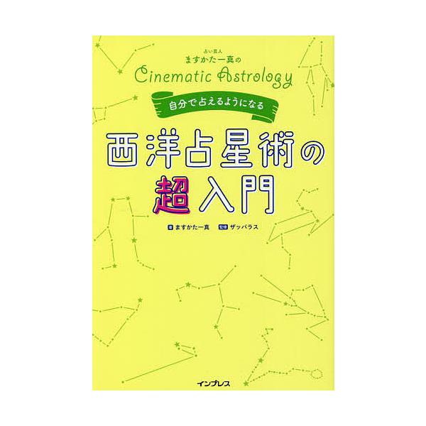 ※商品画像はイメージや仮デザインが含まれている場合があります。帯の有無など実際と異なる場合があります。著:ますかた一真　監修:ザッパラス出版社:インプレス発売日:2021年12月キーワード:占い芸人ますかた一真の自分で占えるようになる西洋占...
