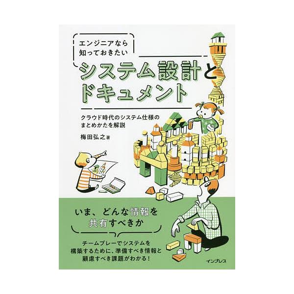 ※商品画像はイメージや仮デザインが含まれている場合があります。帯の有無など実際と異なる場合があります。著:梅田弘之出版社:インプレス発売日:2022年01月キーワード:エンジニアなら知っておきたいシステム設計とドキュメントクラウド時代のシス...