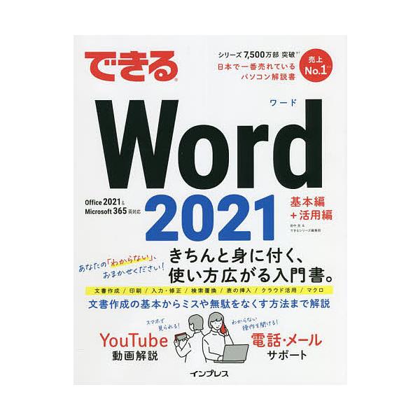 著:田中亘　著:できるシリーズ編集部出版社:インプレス発売日:2022年04月キーワード:できるWord２０２１田中亘できるシリーズ編集部 できるわーどにせんにじゆういちできる／ＷＯＲＤ／２ デキルワードニセンニジユウイチデキル／ＷＯＲＤ／...