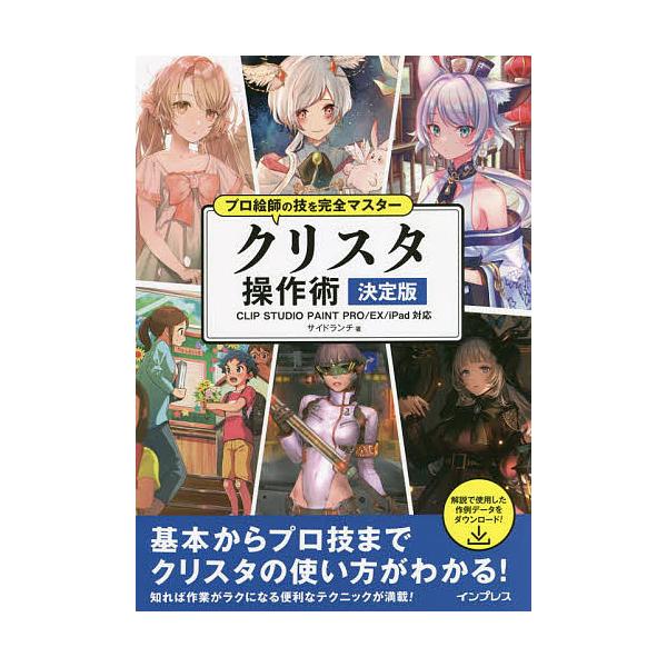 著:サイドランチ出版社:インプレス発売日:2022年03月シリーズ名等:プロ絵師の技を完全マスターキーワード:クリスタ操作術決定版サイドランチ くりすたそうさじゆつけつていばんぷろえしのわざ クリスタソウサジユツケツテイバンプロエシノワザ ...