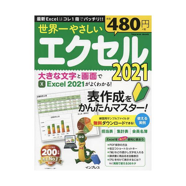 ※商品画像はイメージや仮デザインが含まれている場合があります。帯の有無など実際と異なる場合があります。出版社:インプレス発売日:2022年03月シリーズ名等:impress mookキーワード:世界一やさしいエクセル２０２１表作成をかんたん...