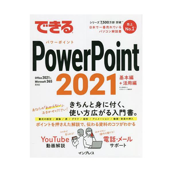 著:井上香緒里　著:できるシリーズ編集部出版社:インプレス発売日:2022年04月キーワード:できるPowerPoint２０２１井上香緒里できるシリーズ編集部 できるぱわーぽいんとにせんにじゆういちできる／ＰＯ デキルパワーポイントニセンニ...
