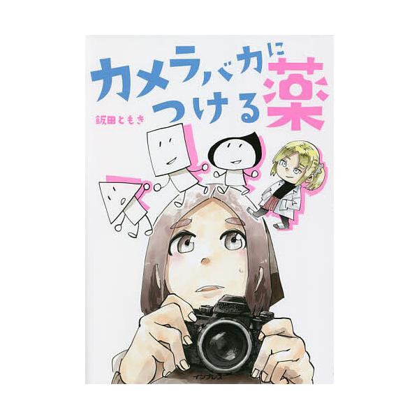 ※商品画像はイメージや仮デザインが含まれている場合があります。帯の有無など実際と異なる場合があります。著:飯田ともき出版社:インプレス発売日:2022年07月キーワード:カメラバカにつける薬飯田ともき かめらばかにつけるくすり カメラバカニ...