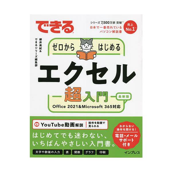 ※商品画像はイメージや仮デザインが含まれている場合があります。帯の有無など実際と異なる場合があります。著:柳井美紀　著:できるシリーズ編集部出版社:インプレス発売日:2022年05月キーワード:できるゼロからはじめるエクセル超入門柳井美紀で...