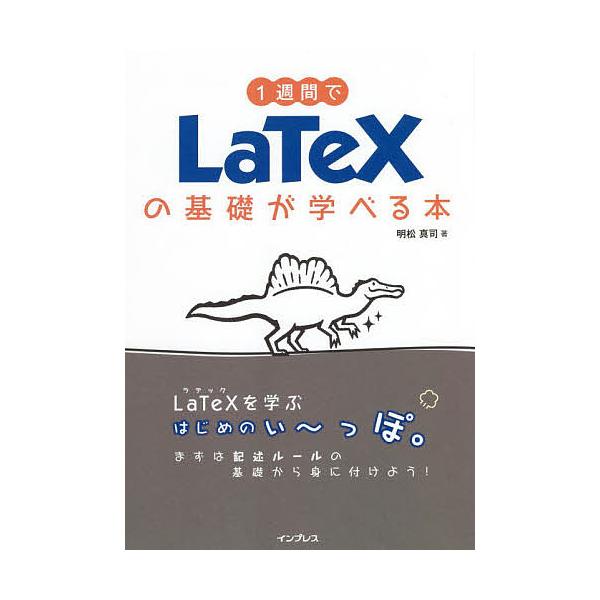 ※商品画像はイメージや仮デザインが含まれている場合があります。帯の有無など実際と異なる場合があります。著:明松真司出版社:インプレス発売日:2022年07月キーワード:１週間でLaTeXの基礎が学べる本明松真司 いつしゆうかんでらてつくのき...