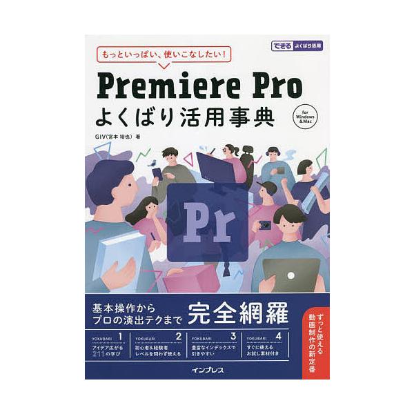 ※商品画像はイメージや仮デザインが含まれている場合があります。帯の有無など実際と異なる場合があります。著:GIV出版社:インプレス発売日:2022年06月シリーズ名等:できるよくばり活用キーワード:PremiereProよくばり活用事典もっ...