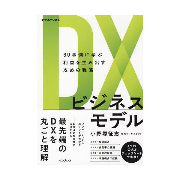 ※商品画像はイメージや仮デザインが含まれている場合があります。帯の有無など実際と異なる場合があります。著:小野塚征志出版社:インプレス発売日:2022年05月シリーズ名等:できるビジネスキーワード:DXビジネスモデル８０事例に学ぶ利益を生み...