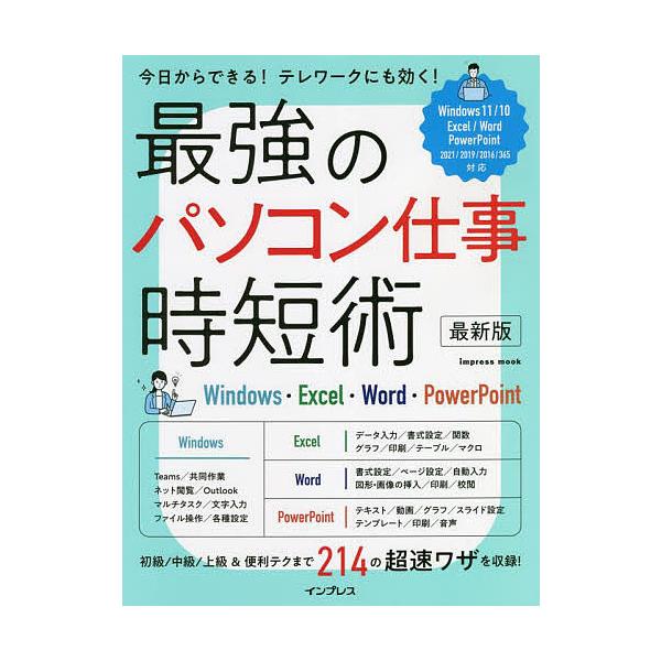 ※商品画像はイメージや仮デザインが含まれている場合があります。帯の有無など実際と異なる場合があります。出版社:インプレス発売日:2022年05月シリーズ名等:impress mookキーワード:最強のパソコン仕事時短術Windows・Exc...