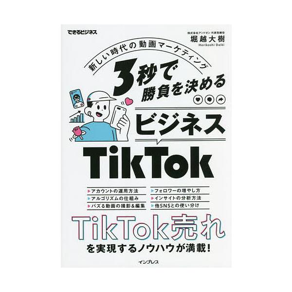 ※商品画像はイメージや仮デザインが含まれている場合があります。帯の有無など実際と異なる場合があります。著:堀越大樹出版社:インプレス発売日:2022年09月シリーズ名等:できるビジネスキーワード:３秒で勝負を決めるビジネスTikTok新しい...