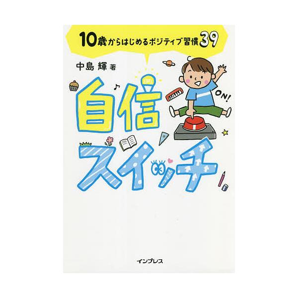 ※商品画像はイメージや仮デザインが含まれている場合があります。帯の有無など実際と異なる場合があります。著:中島輝出版社:インプレス発売日:2022年07月キーワード:自信スイッチ１０歳からはじめるポジティブ習慣３９中島輝 プレゼント ギフト...