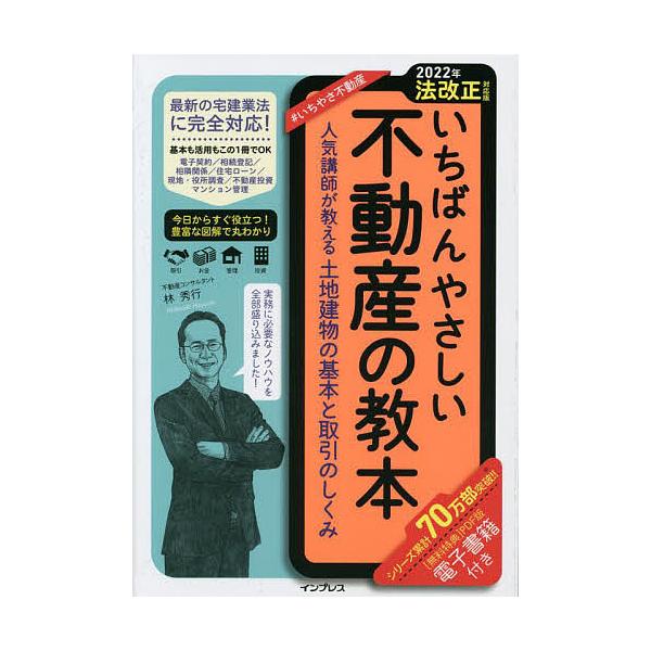 ※商品画像はイメージや仮デザインが含まれている場合があります。帯の有無など実際と異なる場合があります。著:林秀行出版社:インプレス発売日:2022年07月キーワード:いちばんやさしい不動産の教本人気講師が教える土地建物の基本と取引のしくみ２...